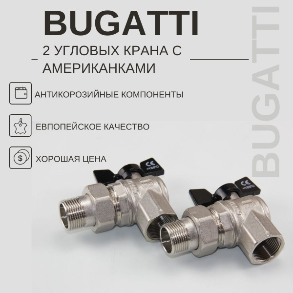 два угловых шаровых крана с американкой bugatti 3/4" вр/нр купить на ...