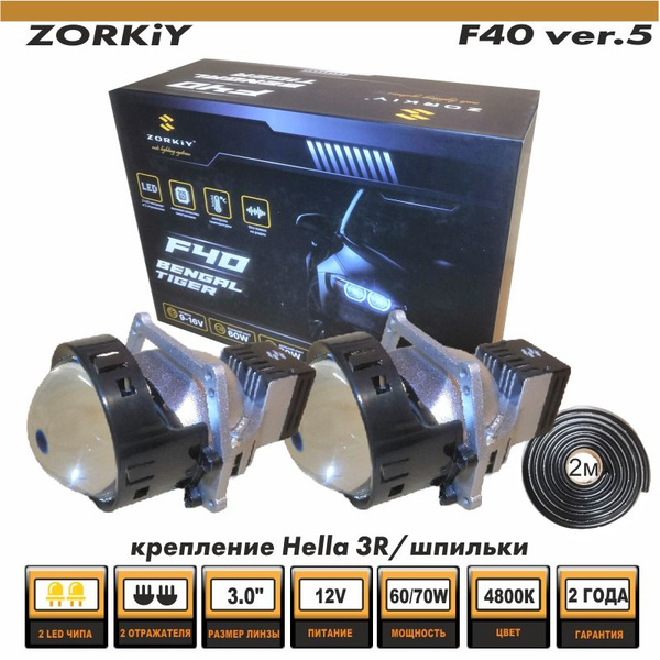 Характеристики Светодиодные линзы Bi-LED ZORKiY F40 Bengal Tiger 3.0 ...