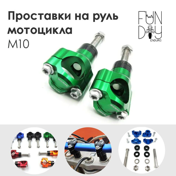 Характеристики Проставки на руль мотоцикла, крепление для увеличения высоты эндуро M10 (зеленые ...