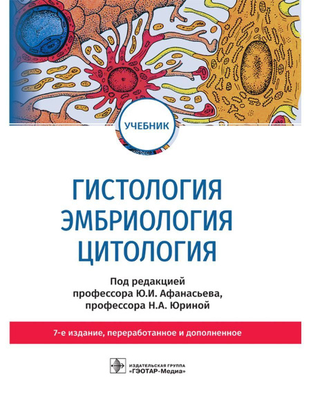 Гистология, эмбриология, цитология. Учебник 7-е изд, пер. и - купить с ...