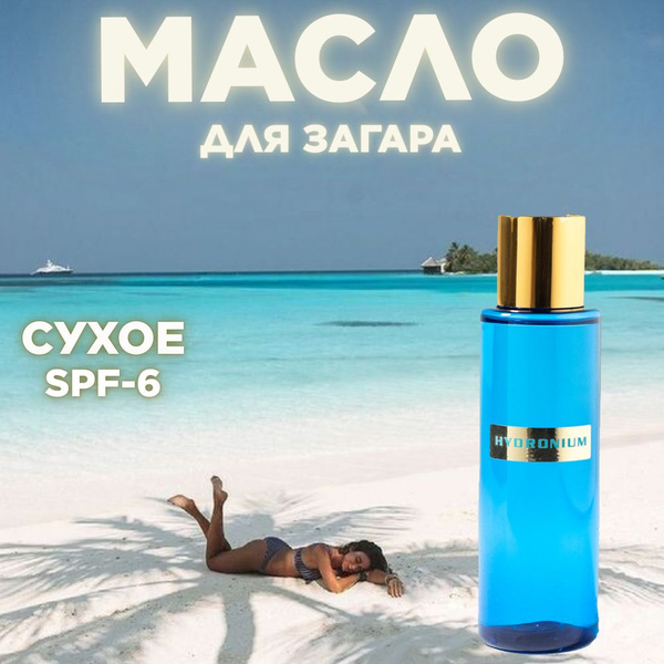 Масло для загара сухое HYDRONIUM SPF-6 - купить с доставкой по выгодным ...