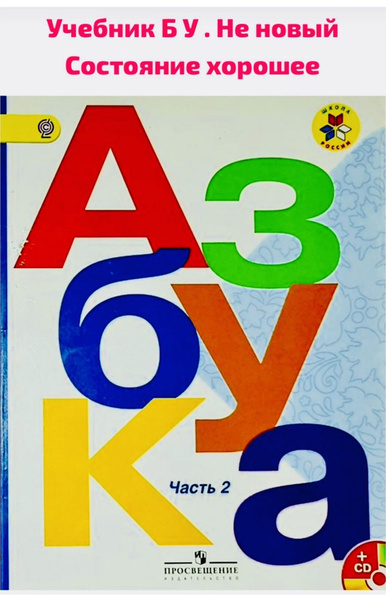 Русский язык. Азбука. 1 класс. Учебник. Часть 2. Школа России. ФГОС ...