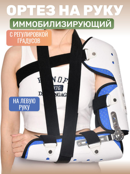 Ортез на плечевой сустав и предплечье из термопластика Ortobrace TP-630 ...