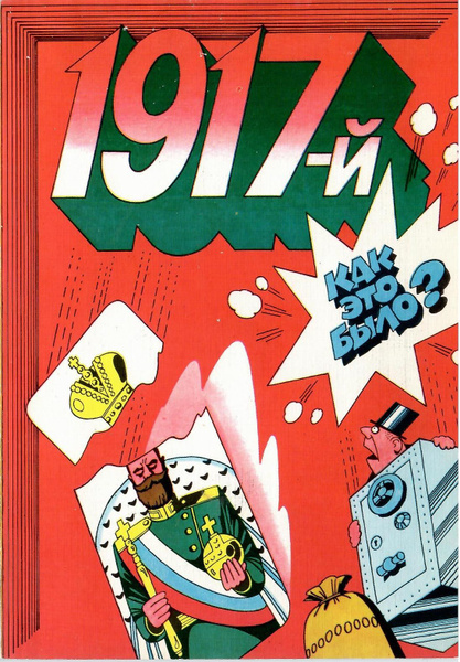 Комикс Русская революция 1917-й Как это было? | Добровольская Елена, Макаров Юрий - купить с ...