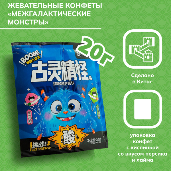 Жевательные конфеты "Межгалактические монстры" с кислинкой со вкусом ...