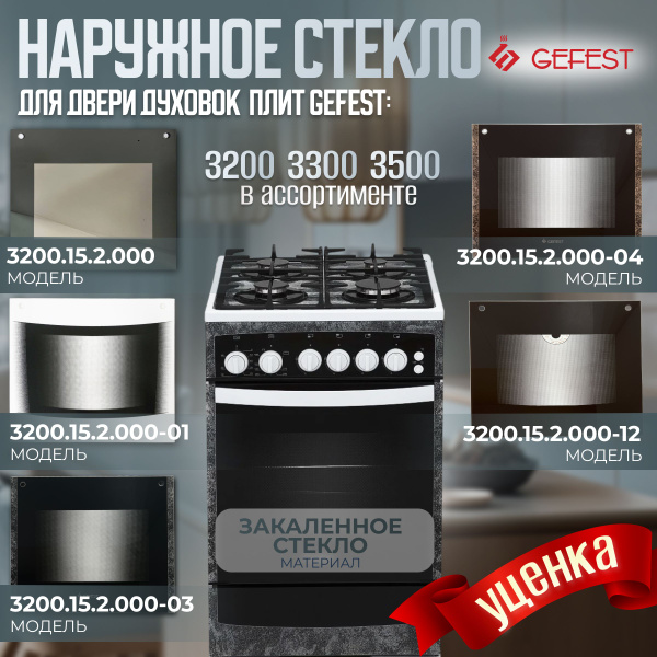Стекло внешнее духовки GEFEST, панорамное 3200.15.2.000 - купить с доставкой по выгодным ценам в ...