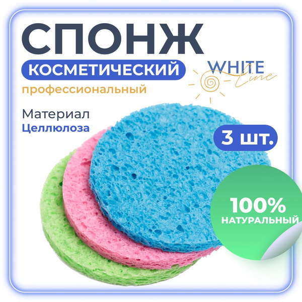 Спонж губка косметическая White Line для снятия макияжа, для масок, для ...