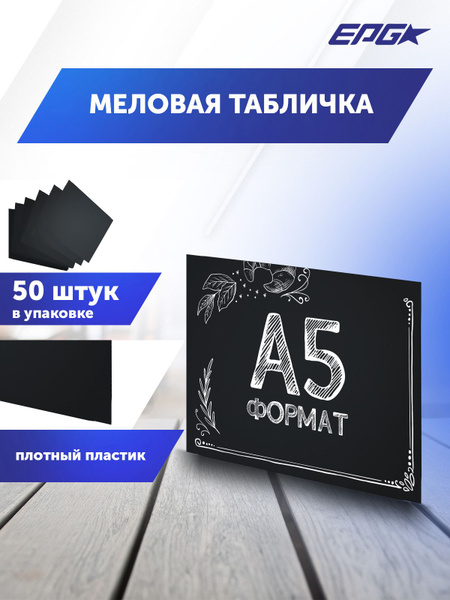 Меловая табличка A5, упаковка 50 штук - купить с доставкой по выгодным ...