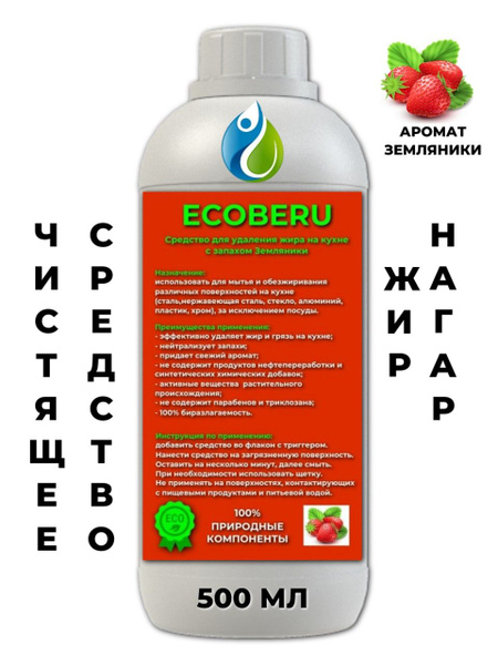 Чистящее ЭКО средство для удаления жира. Аромат земляника. 500мл ...