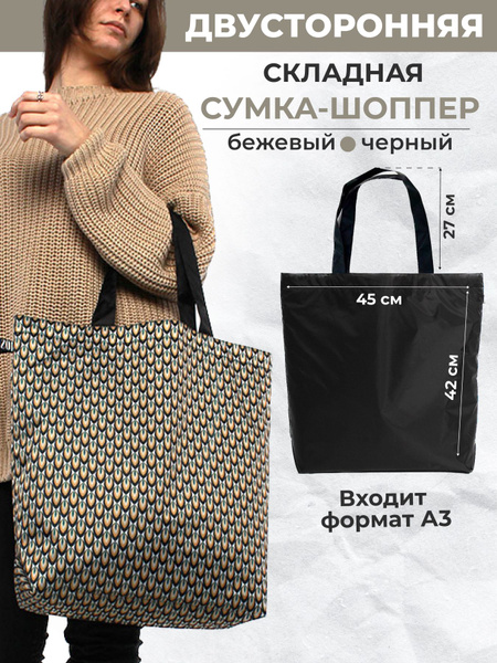 Сумка двухсторонняя большая бежевая, хозяйственный шоппер для продуктов ...