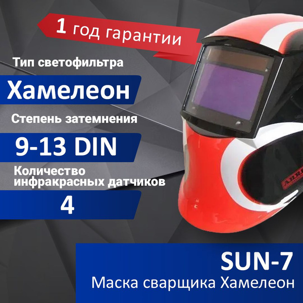 Маска сварочная Aurora Хамелеон Sun-7 Ч/К купить на OZON по низкой цене ...