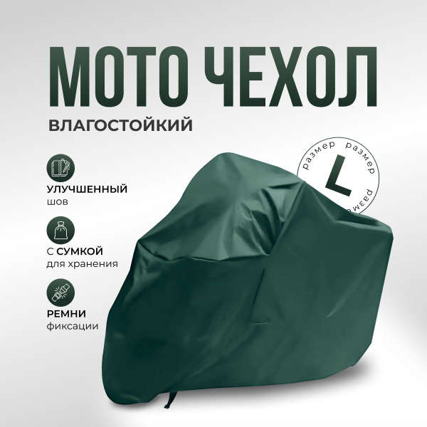 Чехол для мотоцикла, защитный тент от дождя и солнца, темно-зеленый ...
