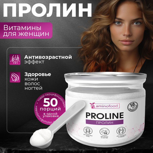 L-Пролин ( Пролин )/ L-Proline купить на OZON по низкой цене (1175122115)