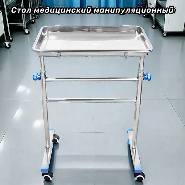 Стол медицинский манипуляционный, Тележка из нержавеющей стали ...