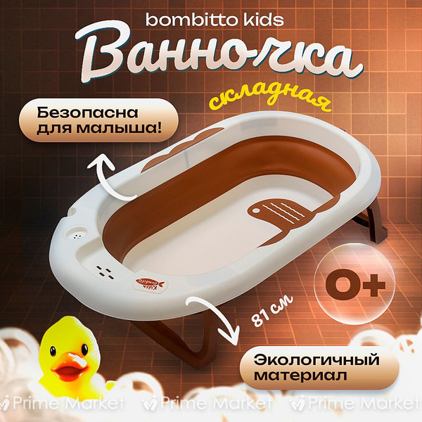 Ванночка для купания новорожденных складная 81х51х22 бежевая - купить с ...