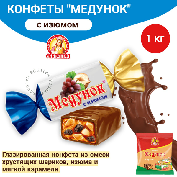 Конфеты глазированные Медунок с изюмом, весовые, 1 кг - купить с ...