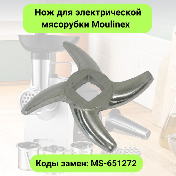 Нож для электрической мясорубки Moulinex (Мулинекс) - MS-651272 ...