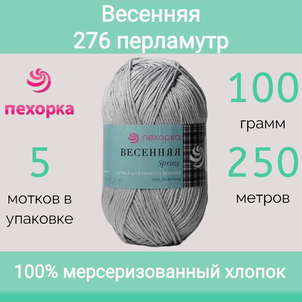 Пряжа Пехорка Весенняя 276 перламутр (100г/250м, упаковка 5 мотков ...