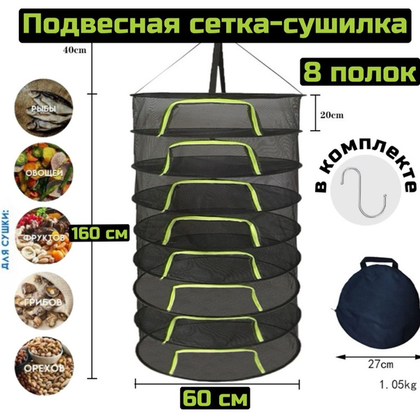 Подвесная/ складная сушилка для овощей и фруктов и рыбы, круглая 60х160 ...