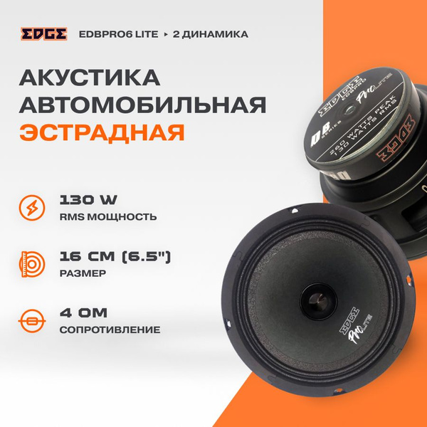 Акустика EDGE EDBPRO6 LITE - купить по выгодной цене в интернет-магазине OZON (218794024)