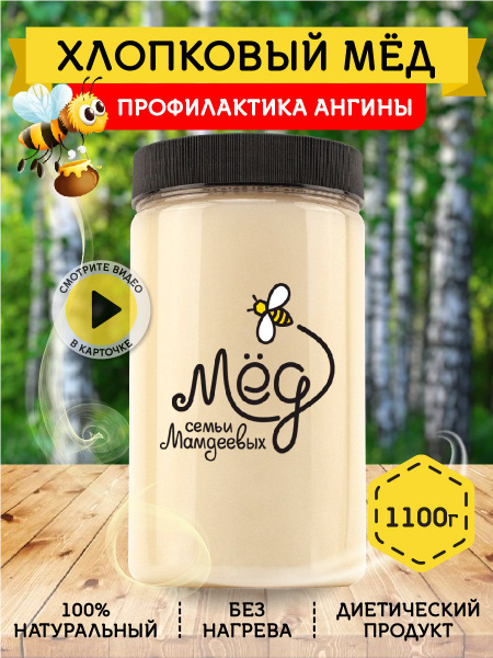 Мед натуральный, Хлопковый мед, 1,1 кг, продукты питания, сладости без ...