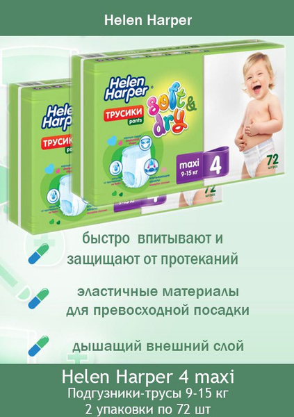 Подгузники-трусики Helen Harper Soft&Dry, размер 4 (Maxi 9-15 кг.) 2 ...