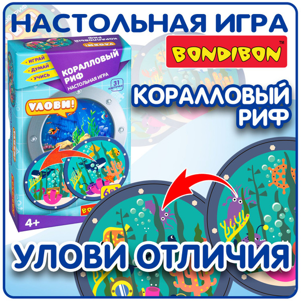 Настольная логическая игра "Улови! Коралловый риф 6в1" Bondibon карточная на внимательность для ...