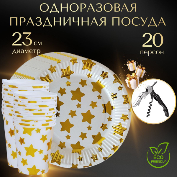 Одноразовая посуда для праздника 41 предмет стаканы и тарелки бумажные ...