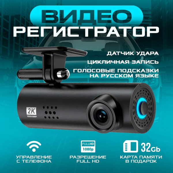 Видеорегистратор DashCam автомобильный 2К - купить в интернет-магазине ...
