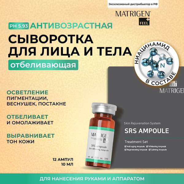 Характеристики Matrigen Сыворотка для лица с ниацинамидом ...
