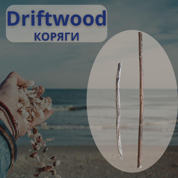 Дрифтвуд длинные палочки, морские коряги для макраме, поделок и ...
