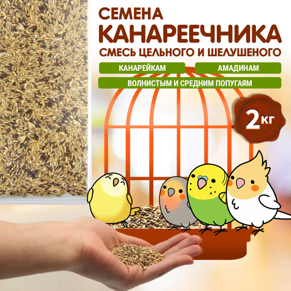 Канареечное семя смесь цельного и шелушеного 2000г - купить с доставкой ...
