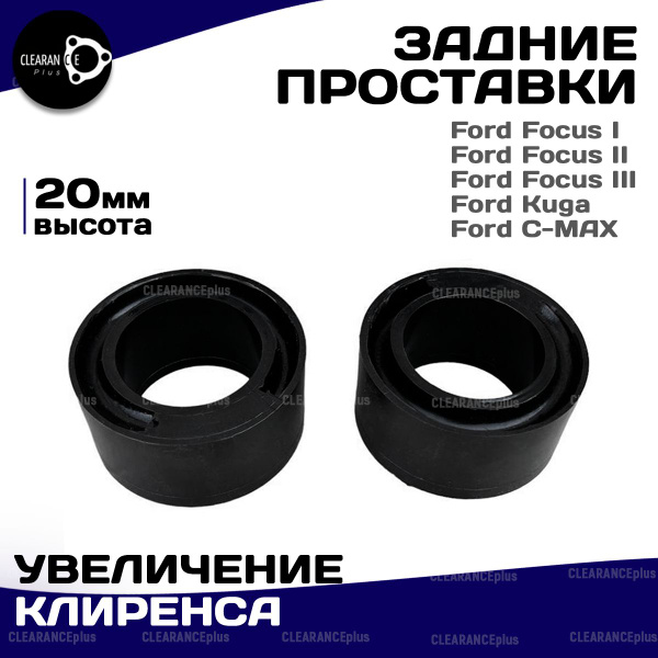 Проставки для Форд фокус 2 фокус 3 Куга СИМАКС задние 2 шт.,20мм ...