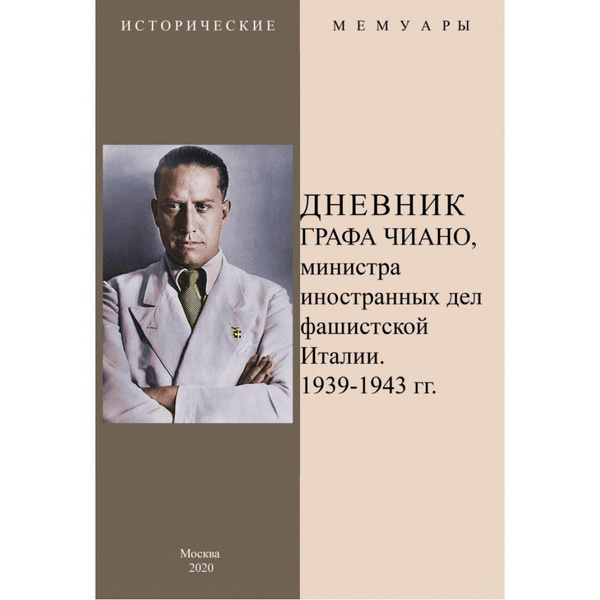 Дневник графа Чиано, министра иностранных дел фашистской Италии (1939-1943) - купить с доставкой ...