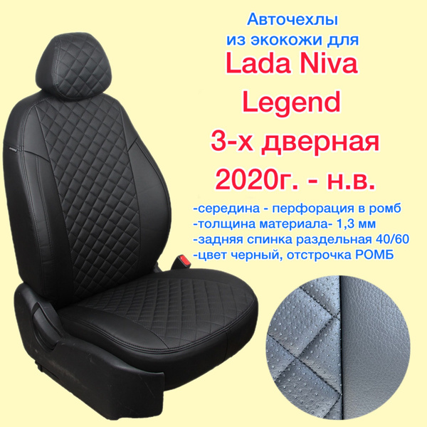 Авточехлы из экокожи для ЛАДА НИВА ЛЕГЕНД 3-х дверная (2020г. - н.в.) с ...