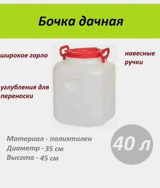 Бочка пластиковая 40 литров с винтовой крышкой квадратная белая пищевая ...