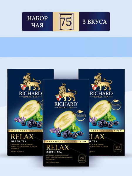 Чай Richard RELAX набор 3 уп х 20 пак - купить с доставкой по выгодным ...