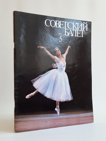 Журнал "Советский балет" №5, 1983 - купить с доставкой по выгодным ценам в интернет-магазине ...