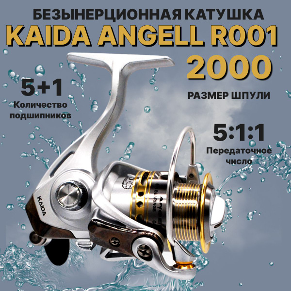 Катушка KAIDA R001, Безынерционная, 2000, Передний фрикцион купить по низкой цене с доставкой в ...