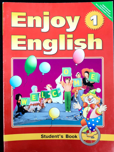 Английский язык. Английский с удовольствием/ Enjoy English - 1. Учебник ...
