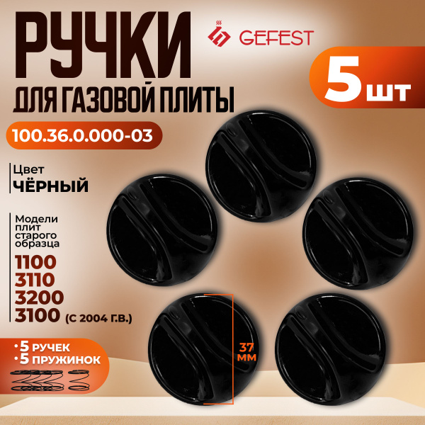 Ручки для газовой плиты Gefest, модель 100.36.0.000-03, черная, 5 шт - купить с доставкой по ...