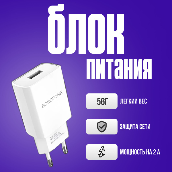 Сетевое зарядное устройство BOROFONE BA20A, 5 Вт - купить по выгодной цене в интернет-магазине ...