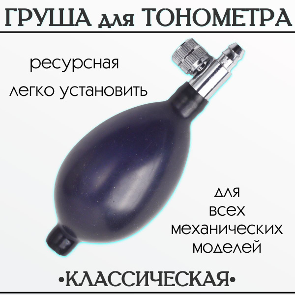 Груша для тонометра с клапаном спуска - купить с доставкой по выгодным ...