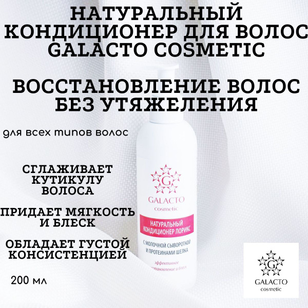 Galacto Cosmetic Кондиционер для волос, 200 мл - купить с доставкой по выгодным ценам в интернет ...