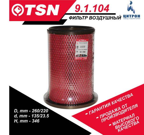 Фильтр воздушный TSN 9.1.104 ISUZU TRUCKS NQR-75 дв 4BD1T, 4BD2T ...