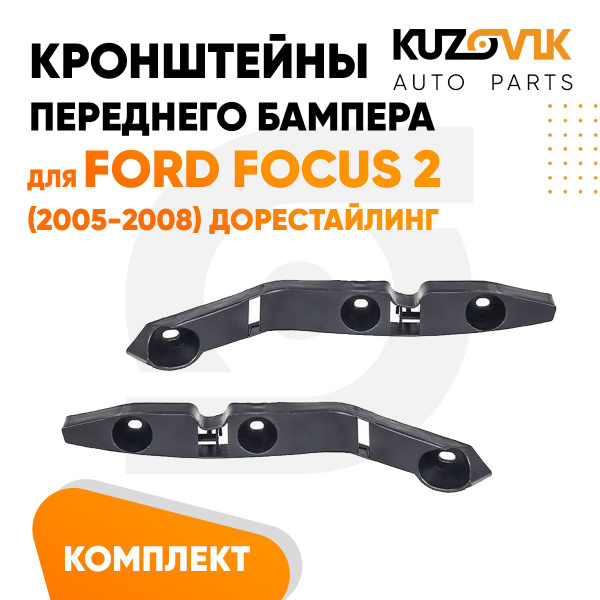 Кронштейны крепление переднего бампера комплект для Форд Фокус 2 Ford ...