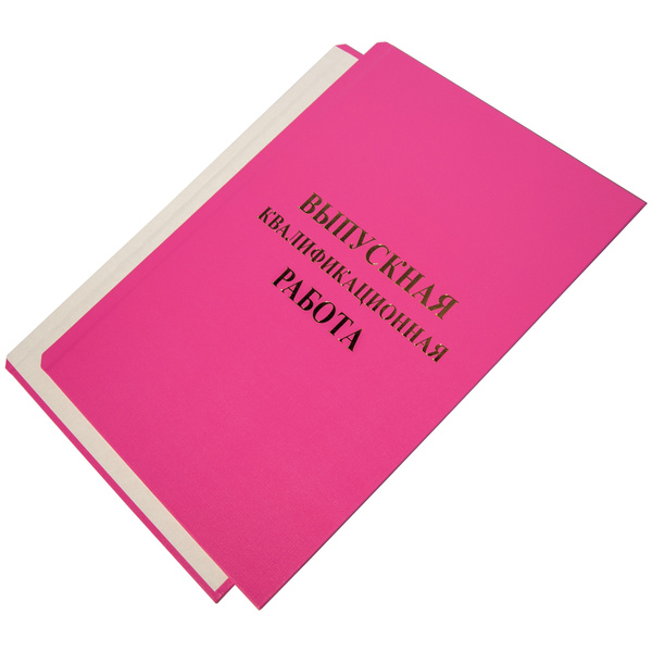 Розовые обложки для переплета по технологии Metalbind с золотым тиснением ВКР купить на OZON по ...