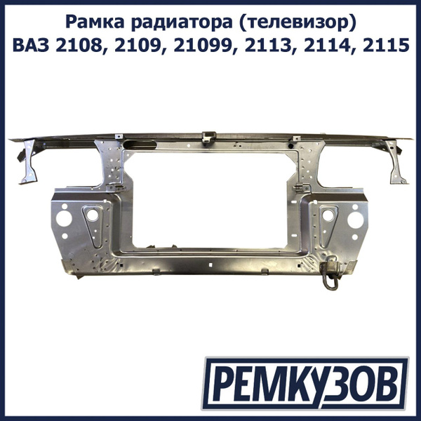 Рамка радиатора ВАЗ 2108, 2109, 2114, 21099, 2115 - Тольятти арт. 2108 ...