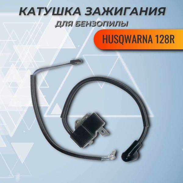 Характеристики Катушка зажигания для бензокосы HUSQWARNA 128R VEBEX ...