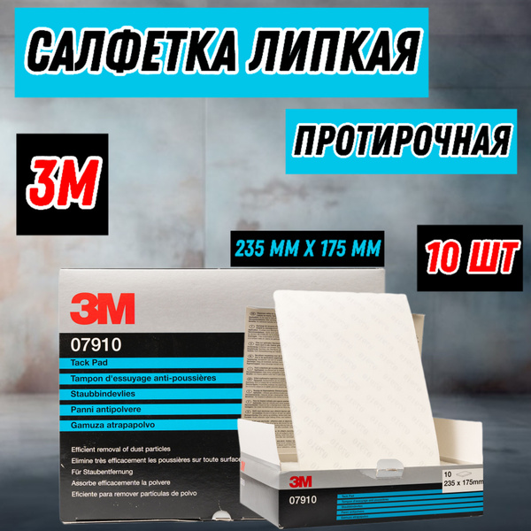 Липкая протирочная салфетка 3M 07910 Tack Pad 175 мм х 235 мм 10 шт ...